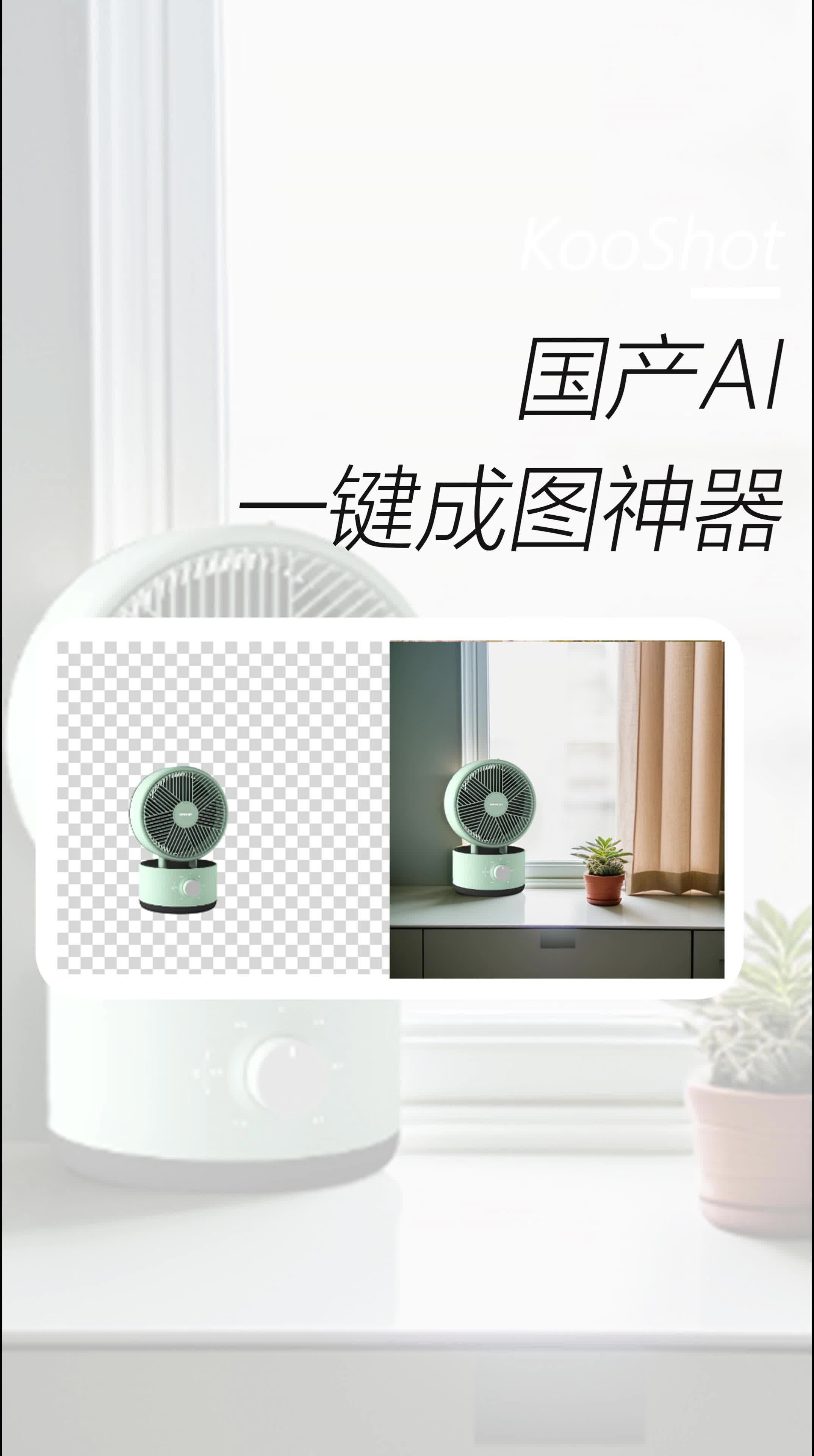 电商人狂喜!一键生成场景图,速来get这款国产AI摄影作图神器!