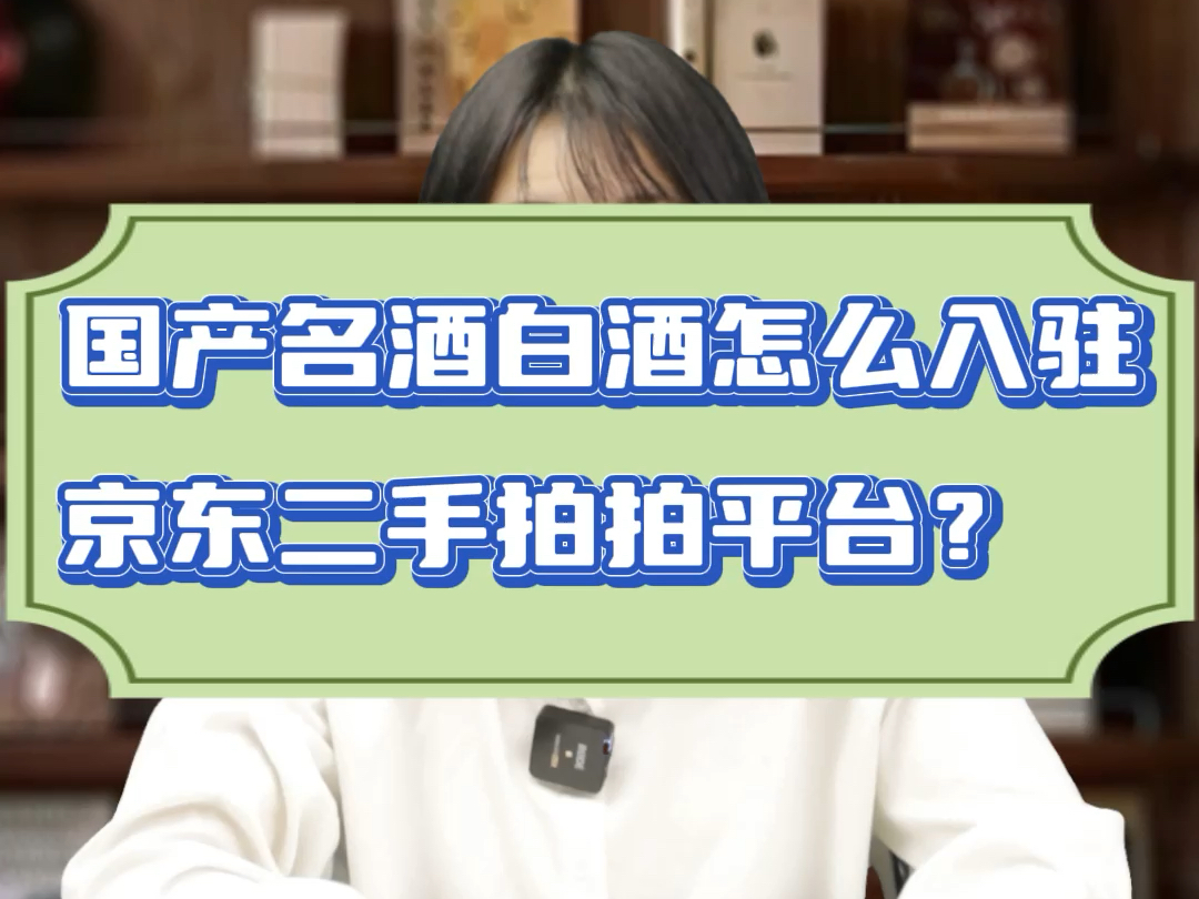 怎么入驻京东二手拍拍酒类?