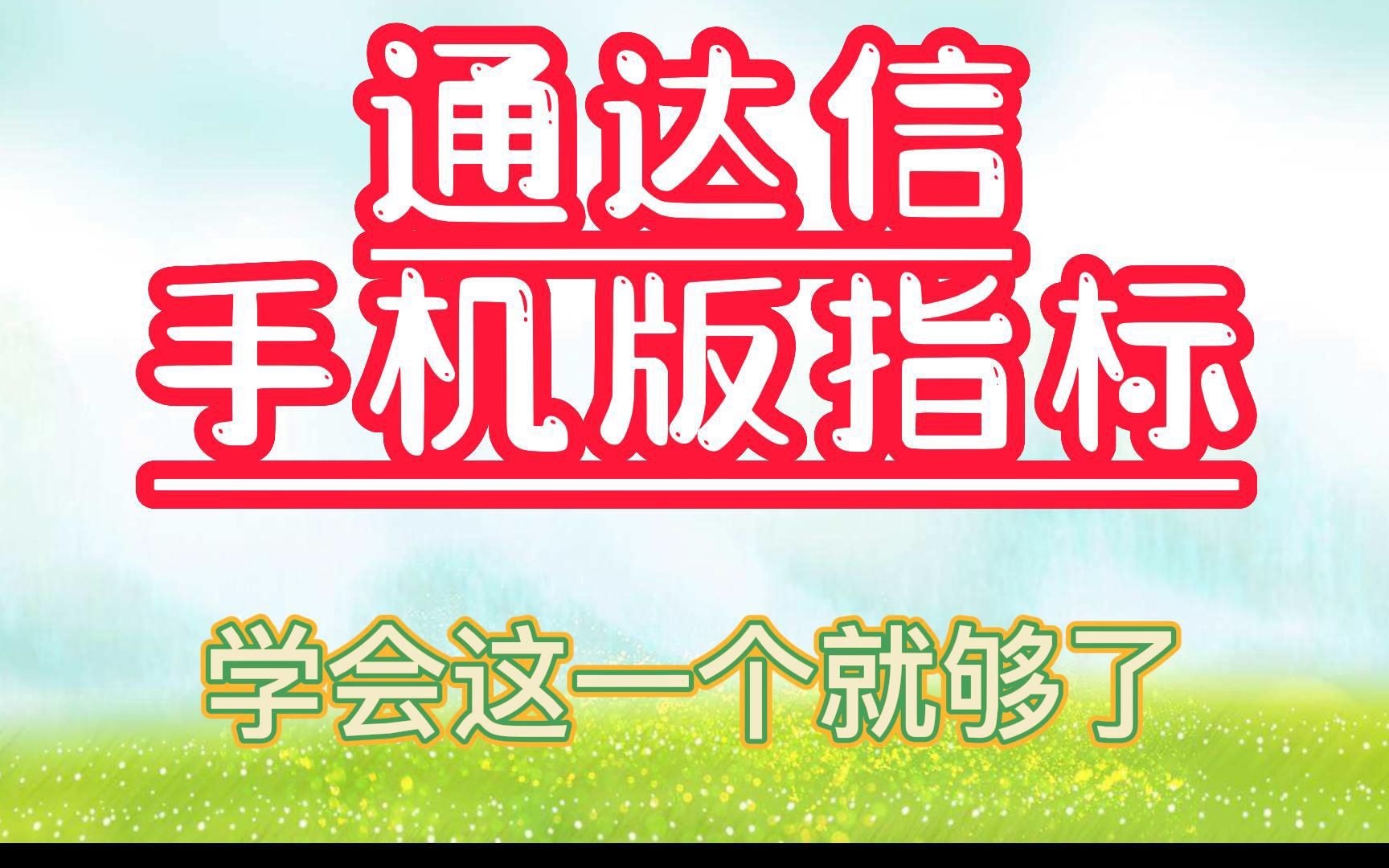 通达信手机版指标,学会这一个就够了,附指标从电脑导入手机详细教程!