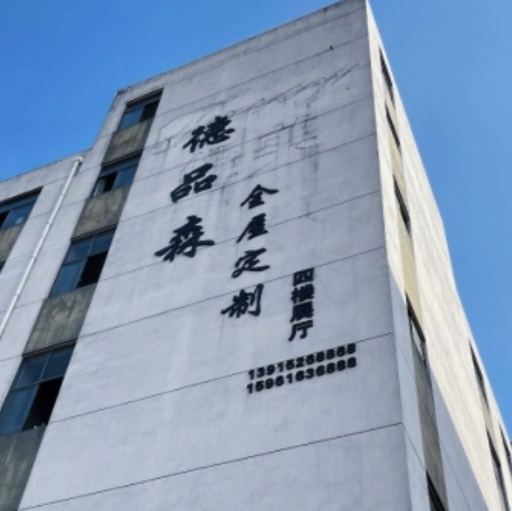 无锡德品森全屋定制 