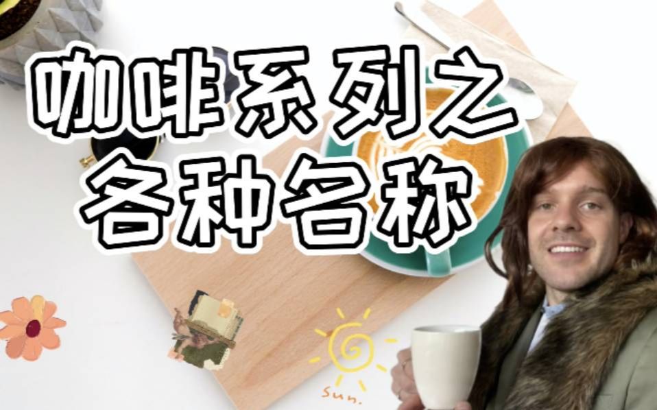 各种咖啡的英文名