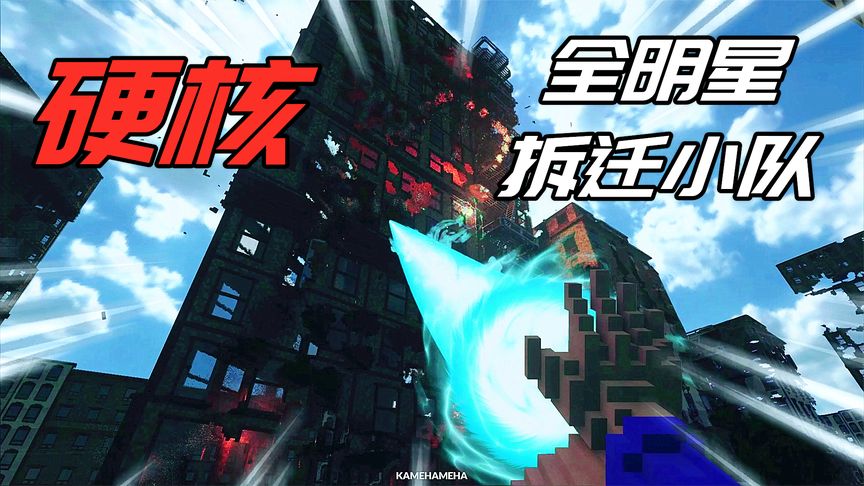 拆迁模拟器:全明星拆迁阵容出动,甲方非常满意