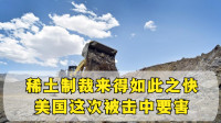 美国怎么也没想到,稀土制裁来得如此之快,这次直接被击中要害