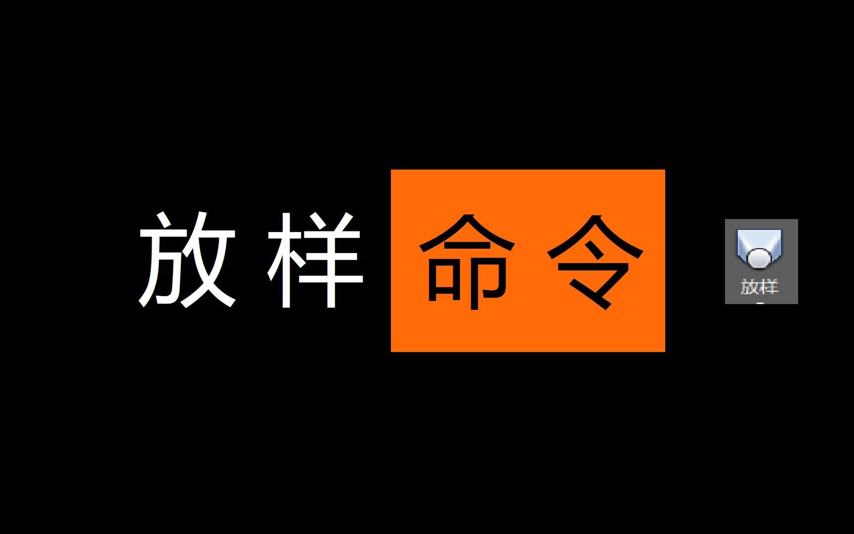 AutoCAD 三维 放样命令