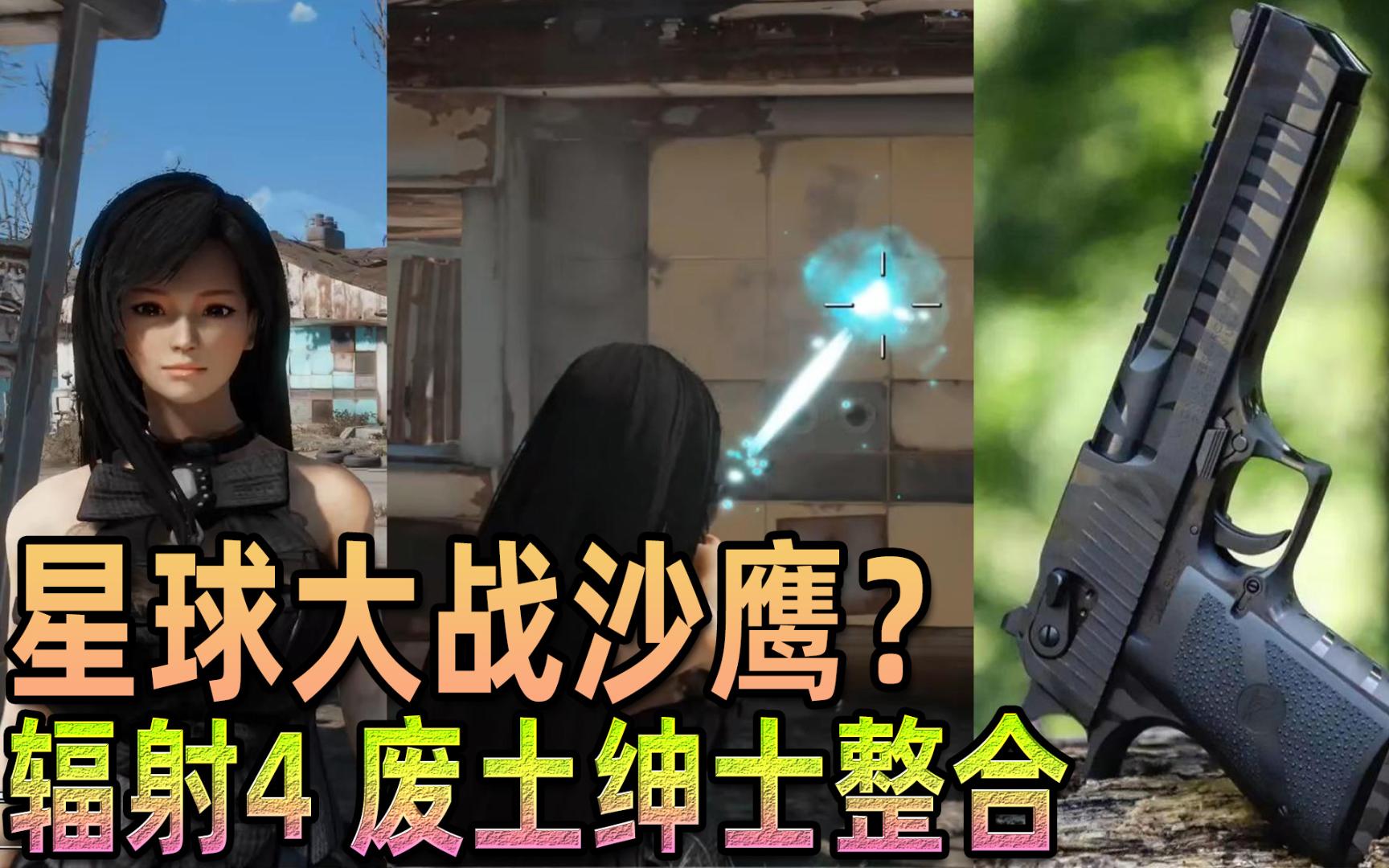 【辐射4问题教程22-6】等离子沙鹰?未来科技你值得吓尿 联合武器...