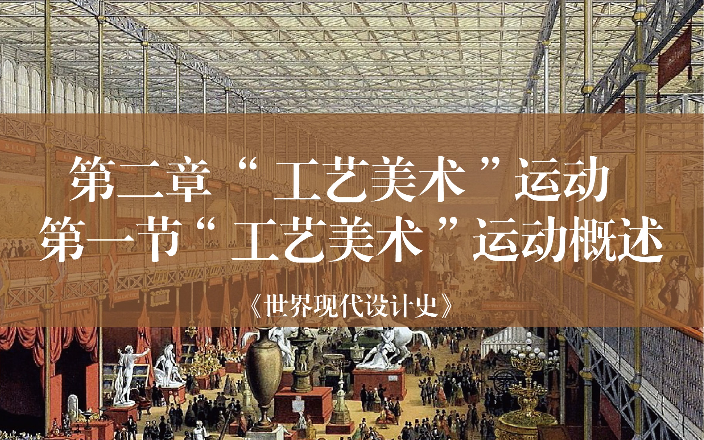 ...现代设计史 第二章 “工艺美术”运动 第一节“工艺美术”运动概述