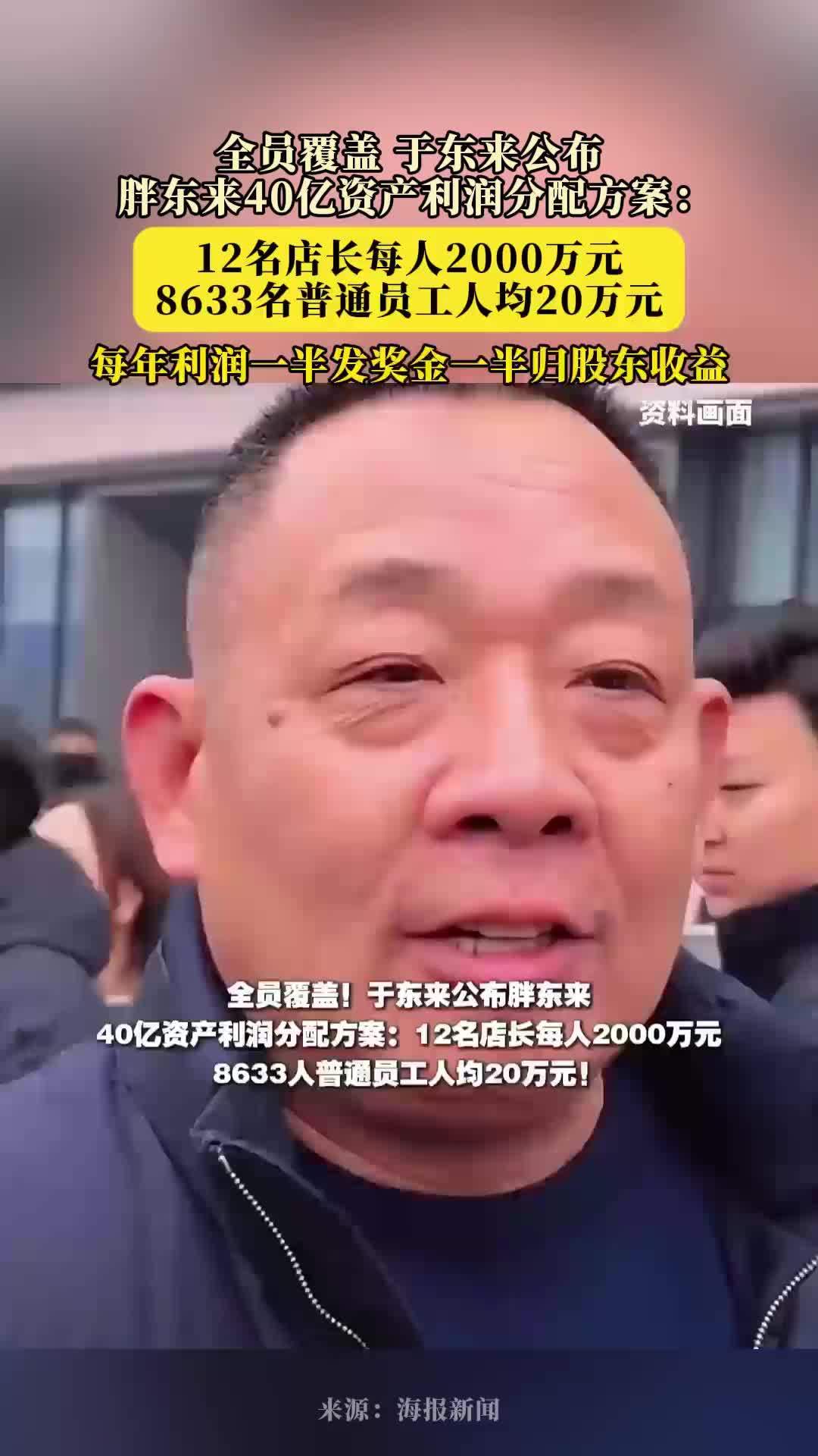 全员覆盖!于东来公布胖东来40亿资产利润分配方案!