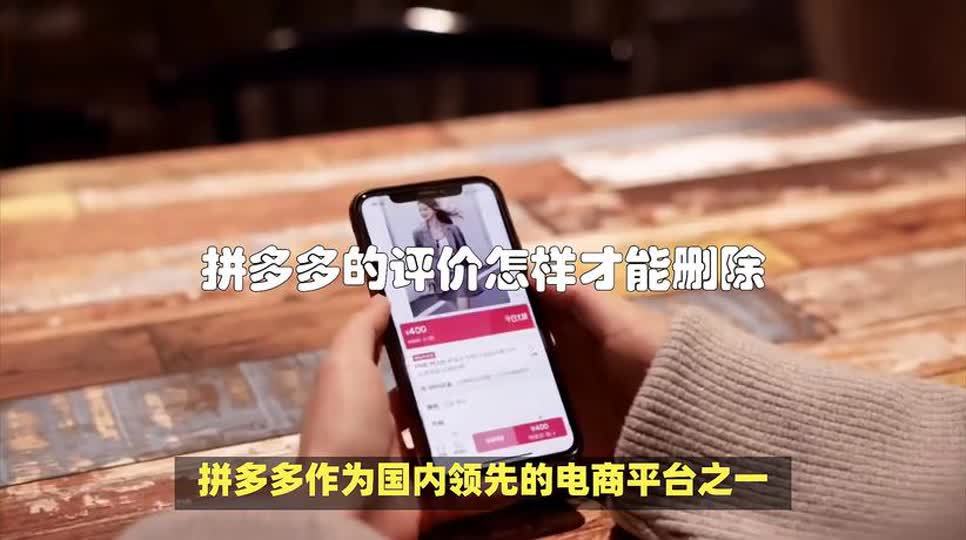 生活小窍门丨拼多多的评价怎样才能删除?