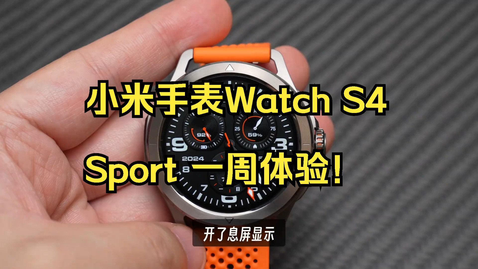 小米手表Watch S4 Sport 一周体验!