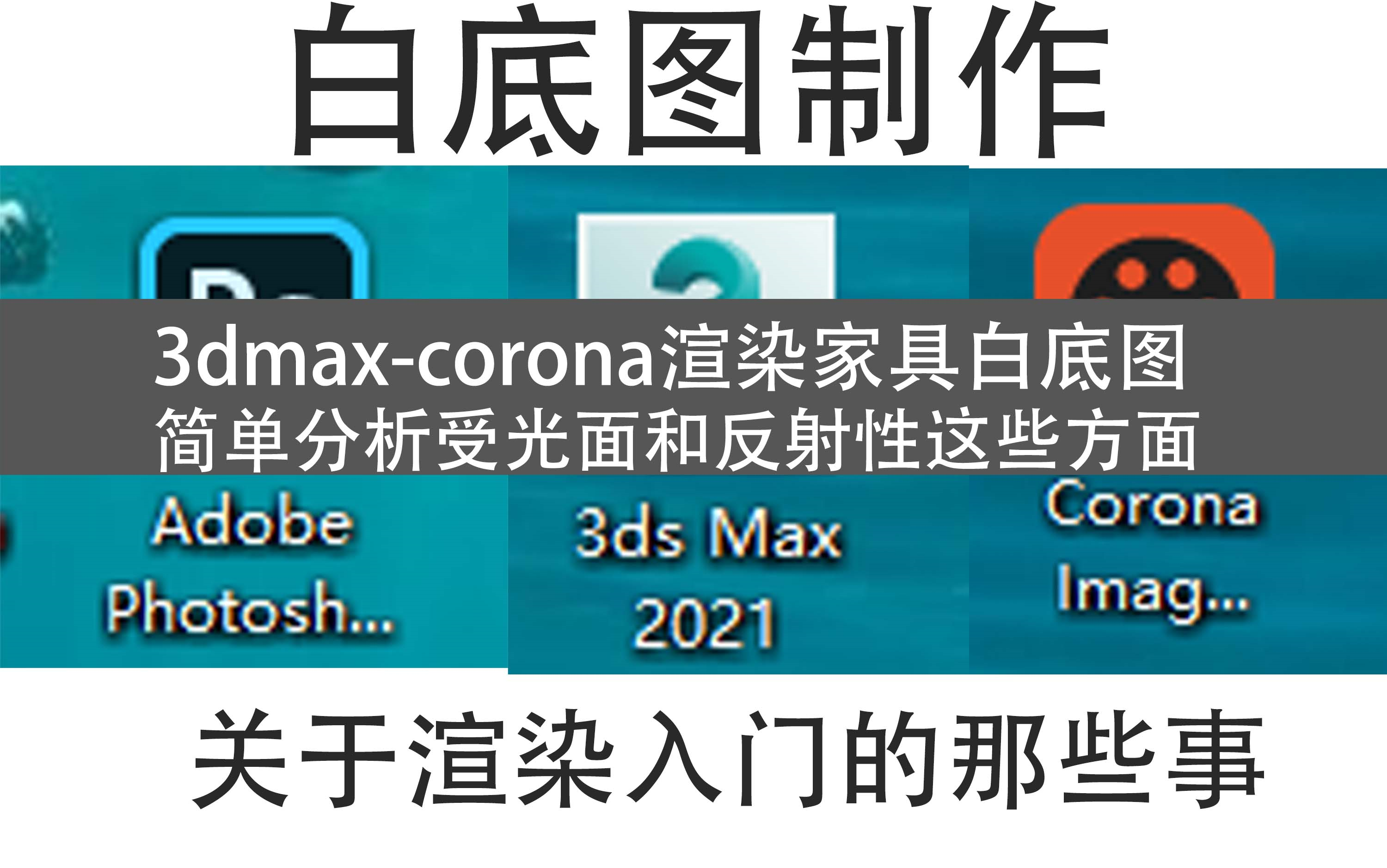 3dmax渲染家具产品白底图制作的分析,关于渲染入门的那些事