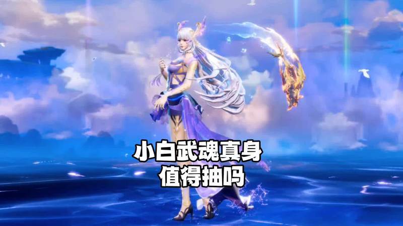 斗罗大陆魂师对决:Sp小白武魂真身降临值得抽取吗#斗罗游戏