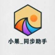 小果_同步助手 