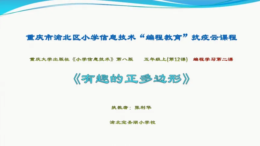 小学信息技术微课 五年级上册编程第二课《有趣的正多边形》