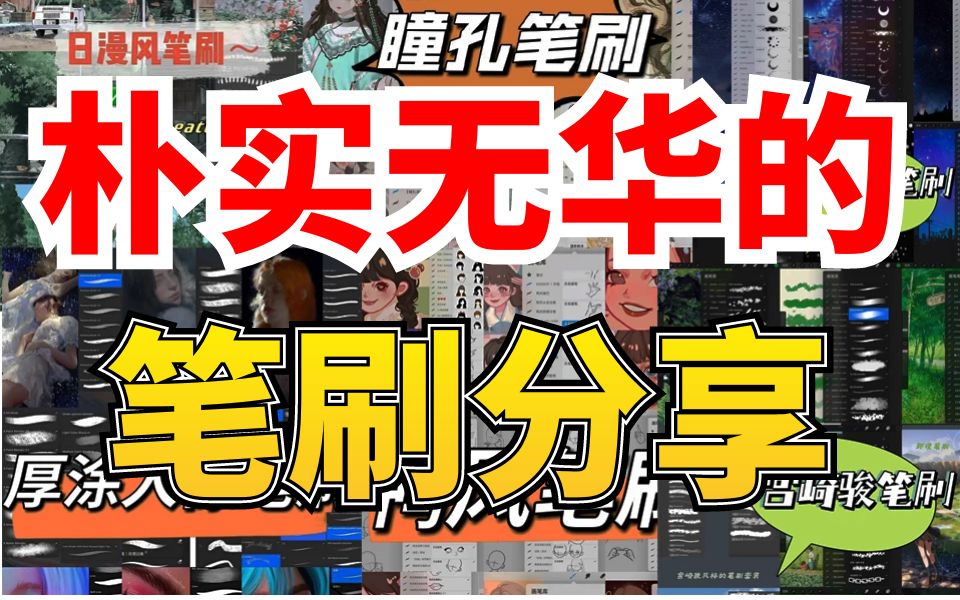 【PS丨procreate】笔刷在评论区白嫖自取!自己画画几年时间攒的宝藏...