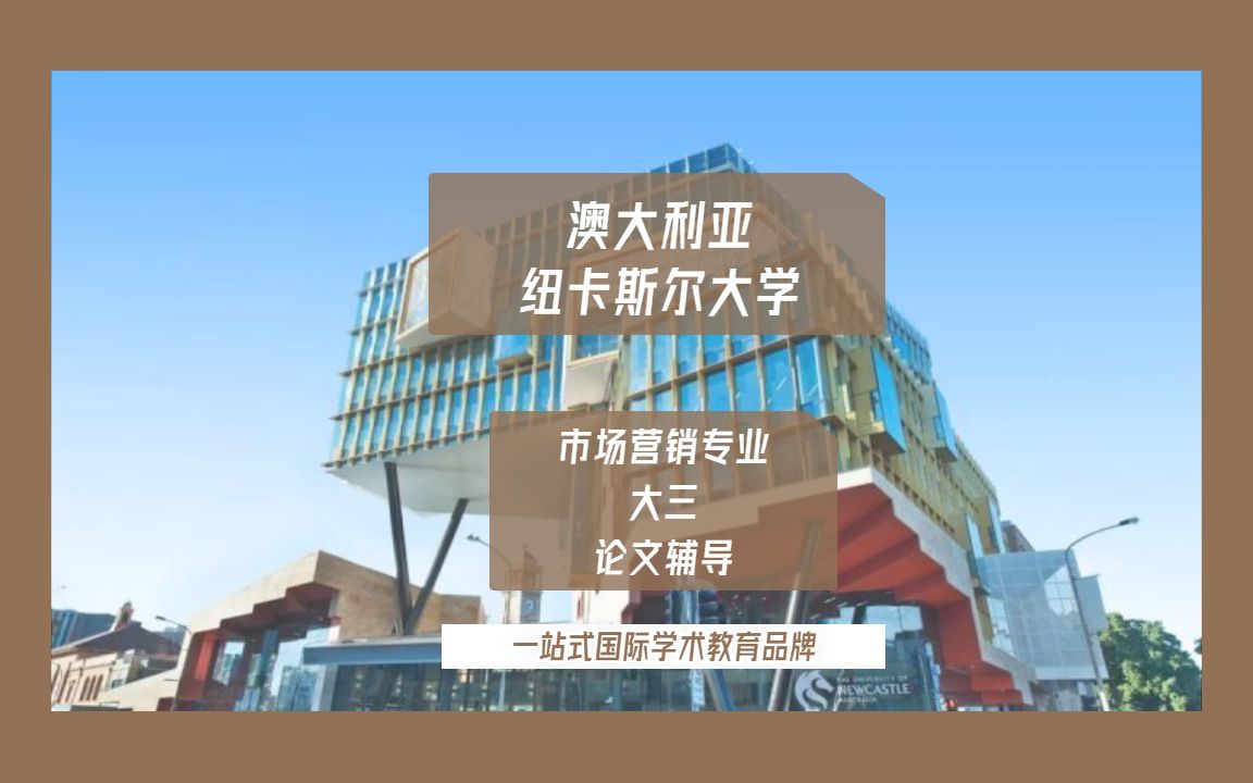 留学生辅导|澳大利亚纽卡斯尔大学市场营销专业本科大三论文辅导