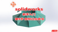 亦明3D:SolidWorks新手入门9,实体创建命令放样凸台