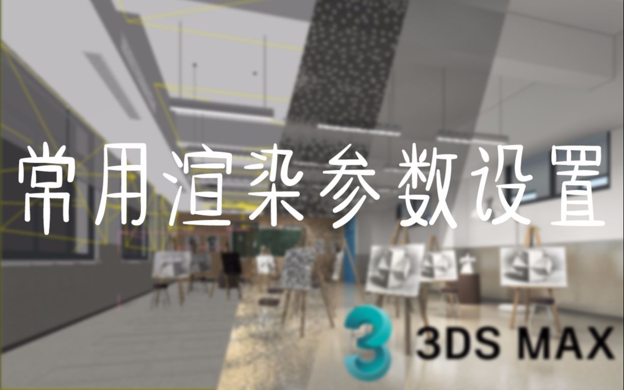 【3dsMax教程】适用于新手的三种渲染参数设置讲解