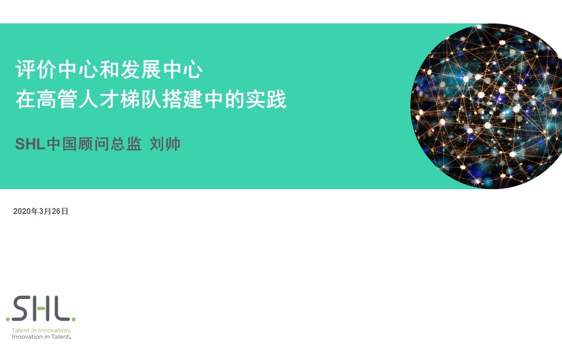 【SHL中国人才测评赋能云课堂】评价中心和发展中心在高管人才梯队...