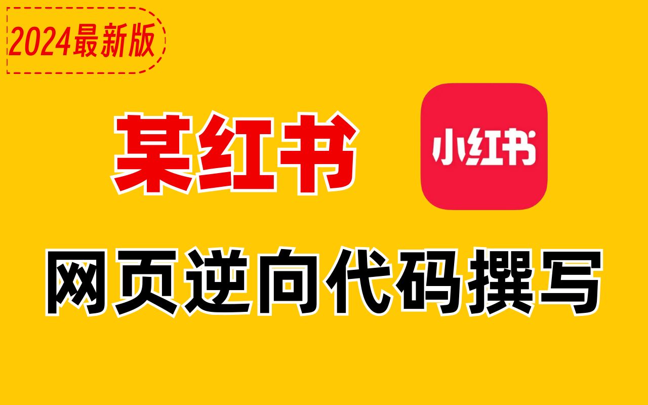②小红书网页逆向代码撰写讲解|Python爬虫实战教程