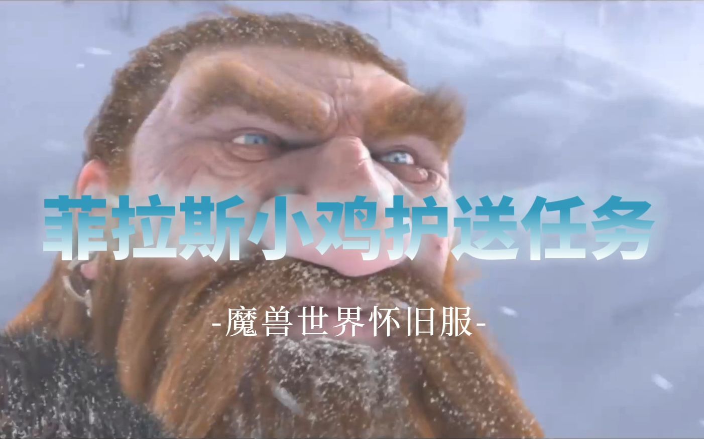 机械小鸡护送系列 魔兽世界怀旧服 菲拉斯小鸡护送 新手任务攻略