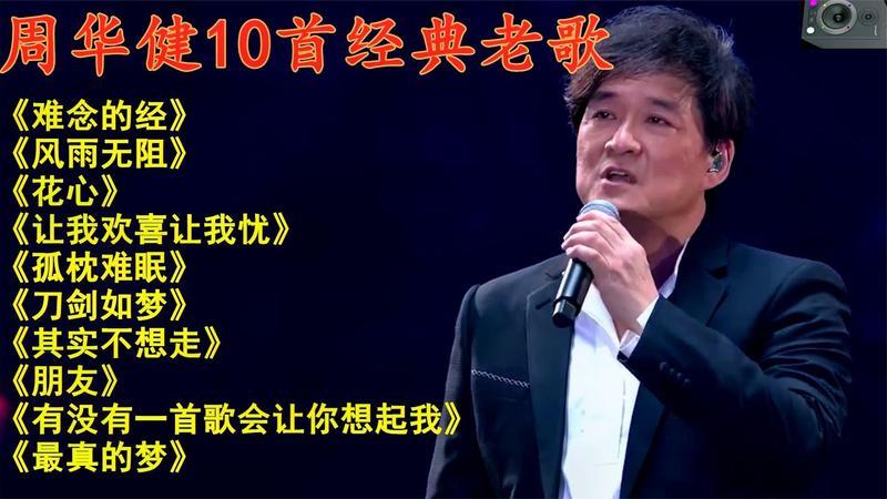 老歌回放 精选周华健十首经典音乐《难念的经》《风雨无阻》