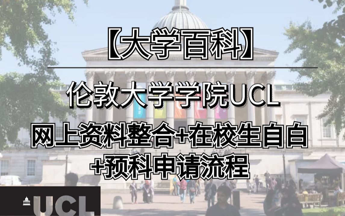 【大学百科】UCL全网最详细解析!预科申请/大学特色/基本介绍