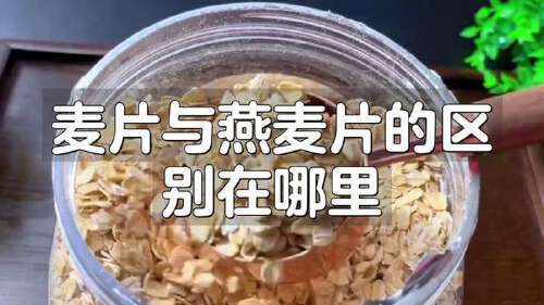 别再吃错了!麦片和燕麦片区别这么大,吃对才健康