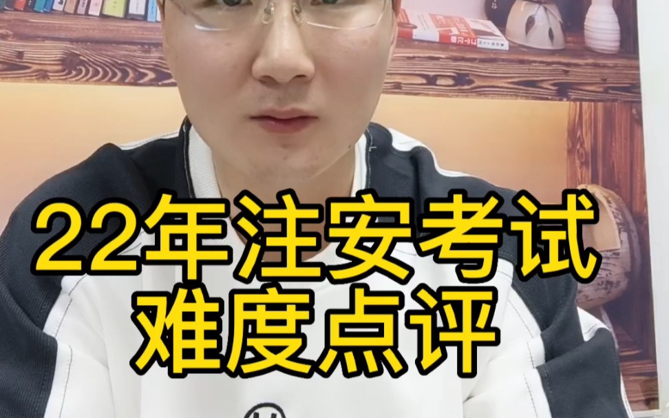 22年注安考试难度点评!