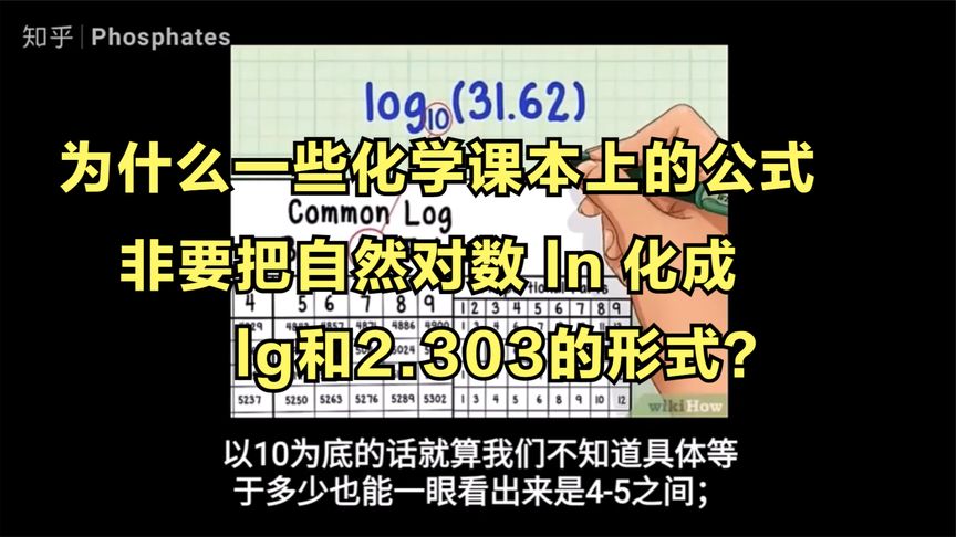 为什么一些公式非要把自然对数换成常用对数和2.303