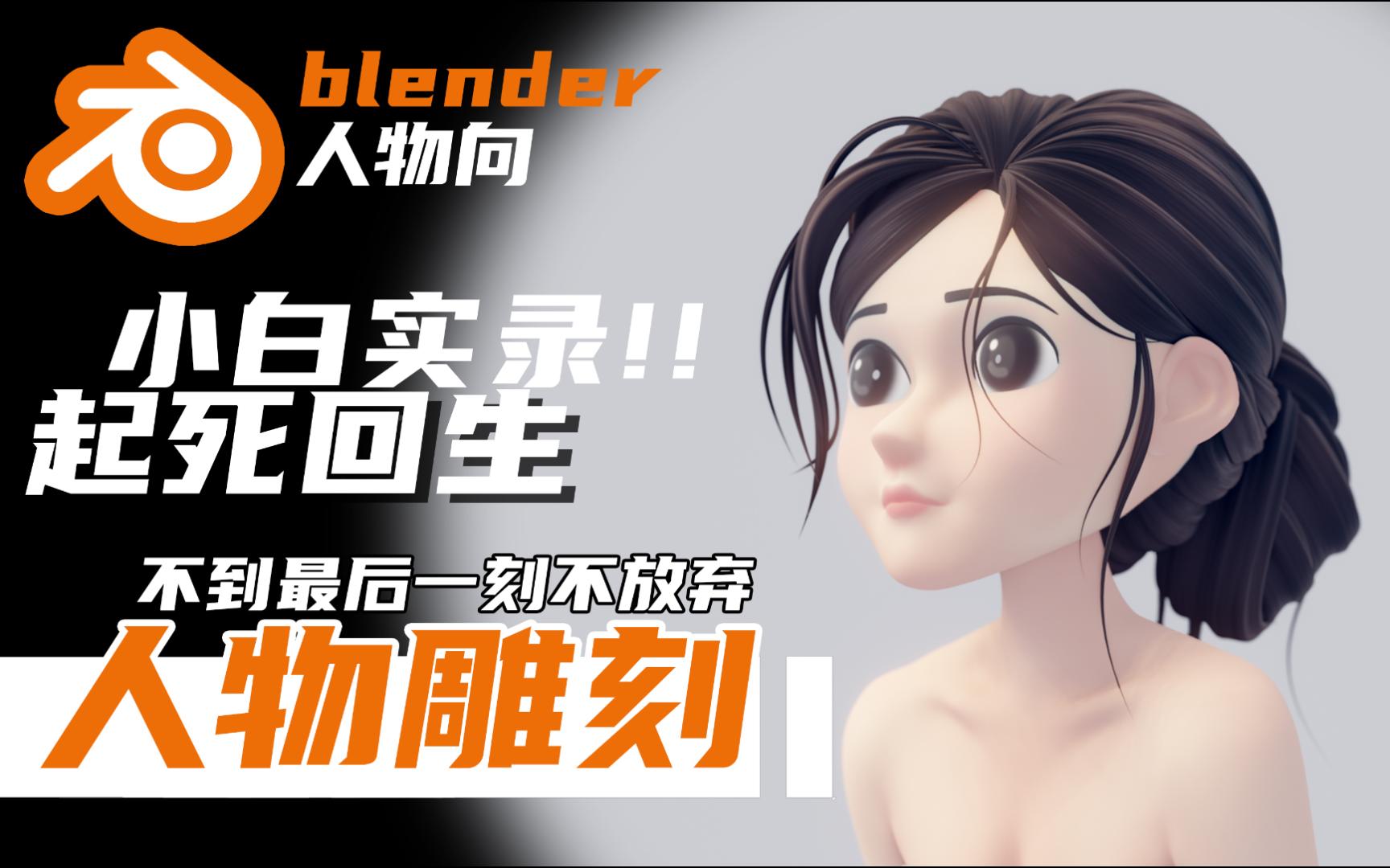 【Blender人物】_刀在你手,坚持到底没准能捏出个好看菇凉