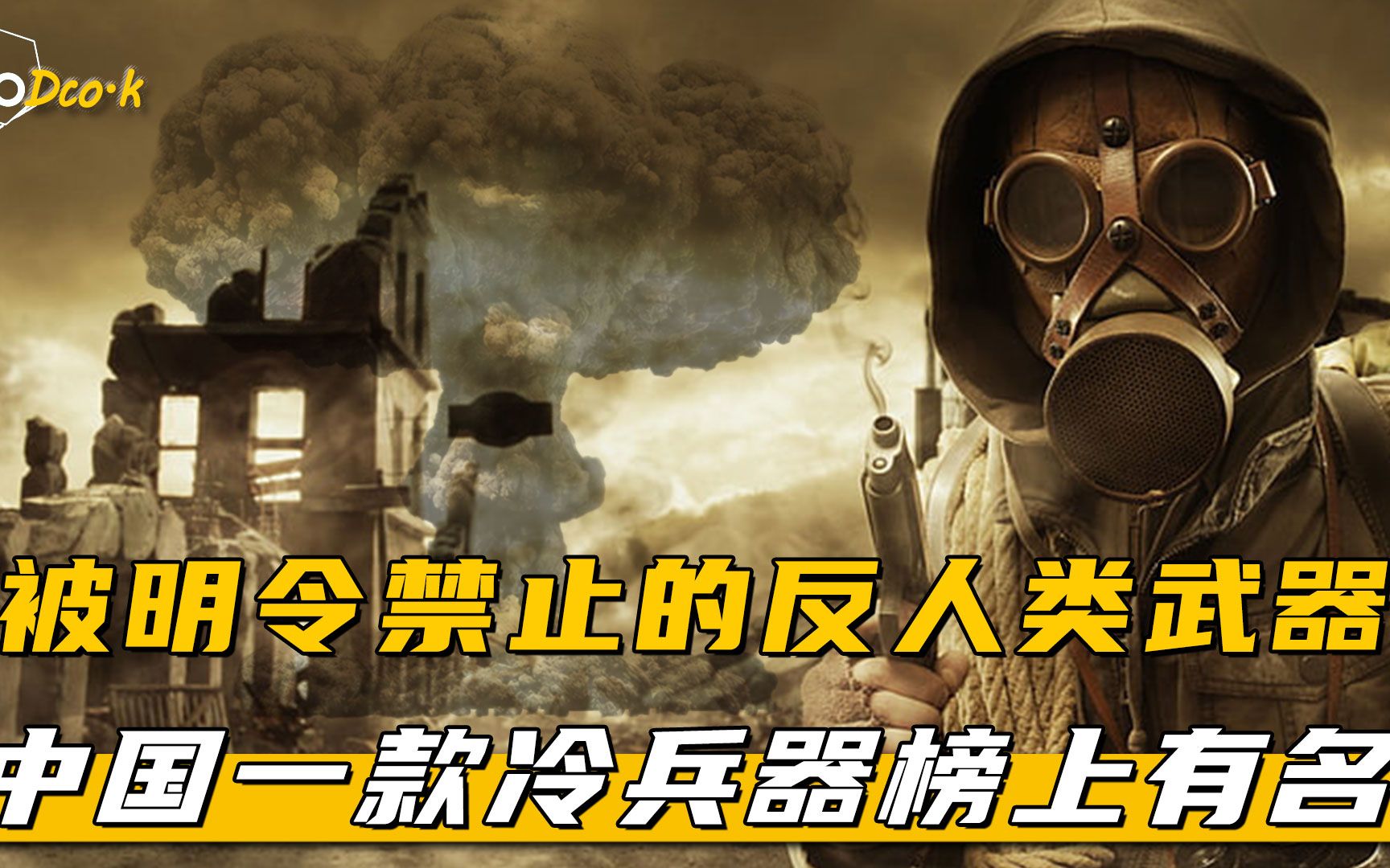 盘点全球十大禁用武器:中国冷兵器上榜?比核武器还霸道的是什么
