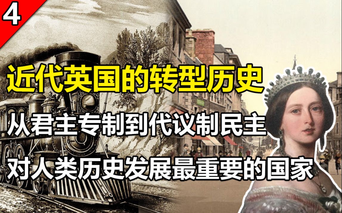 从君主专制到议会制民主再到英国工人阶级的崛起:近代英国政治转型...