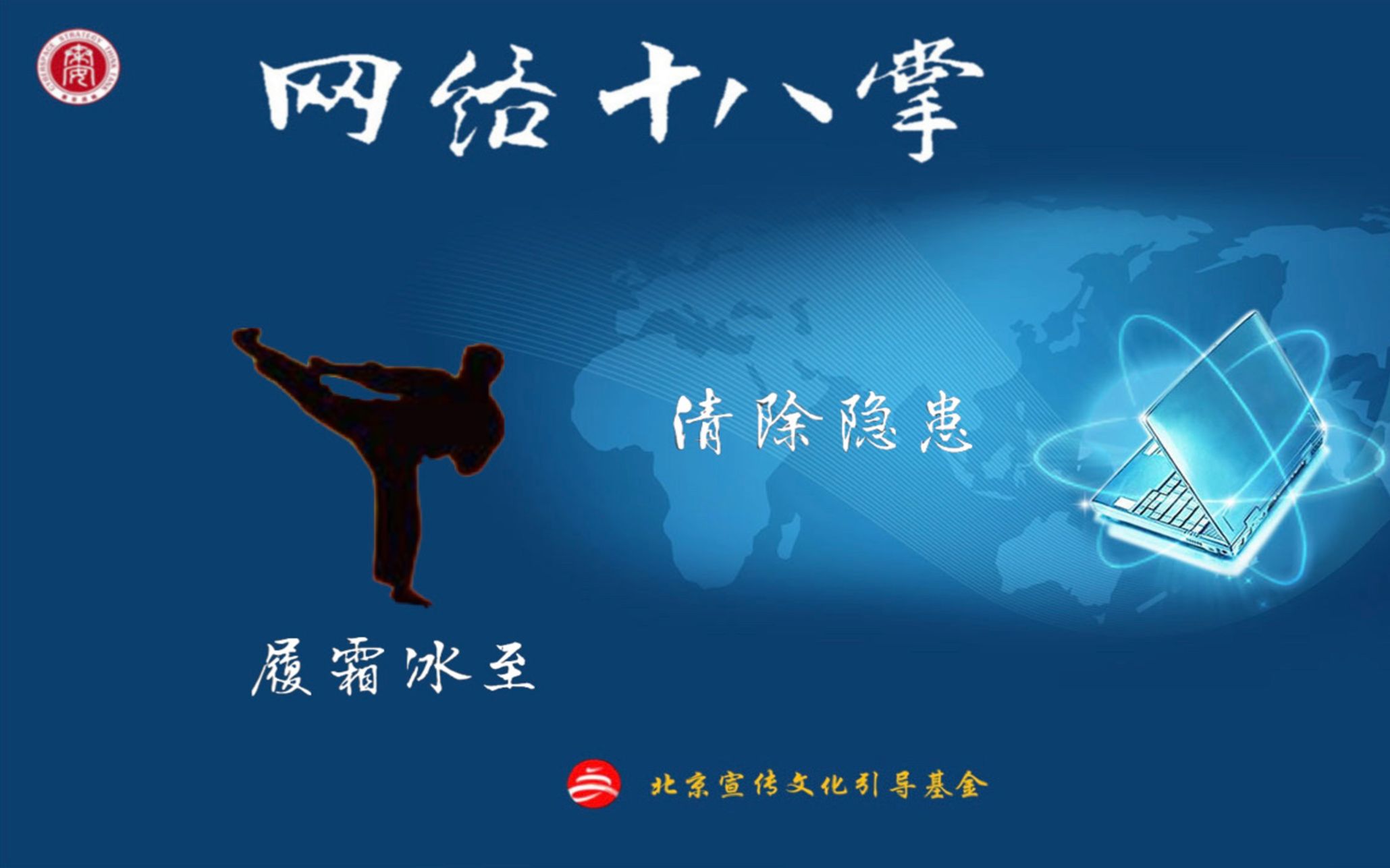《网络十八掌》之第九掌:清除隐患,提高数字素养,做中国好网民