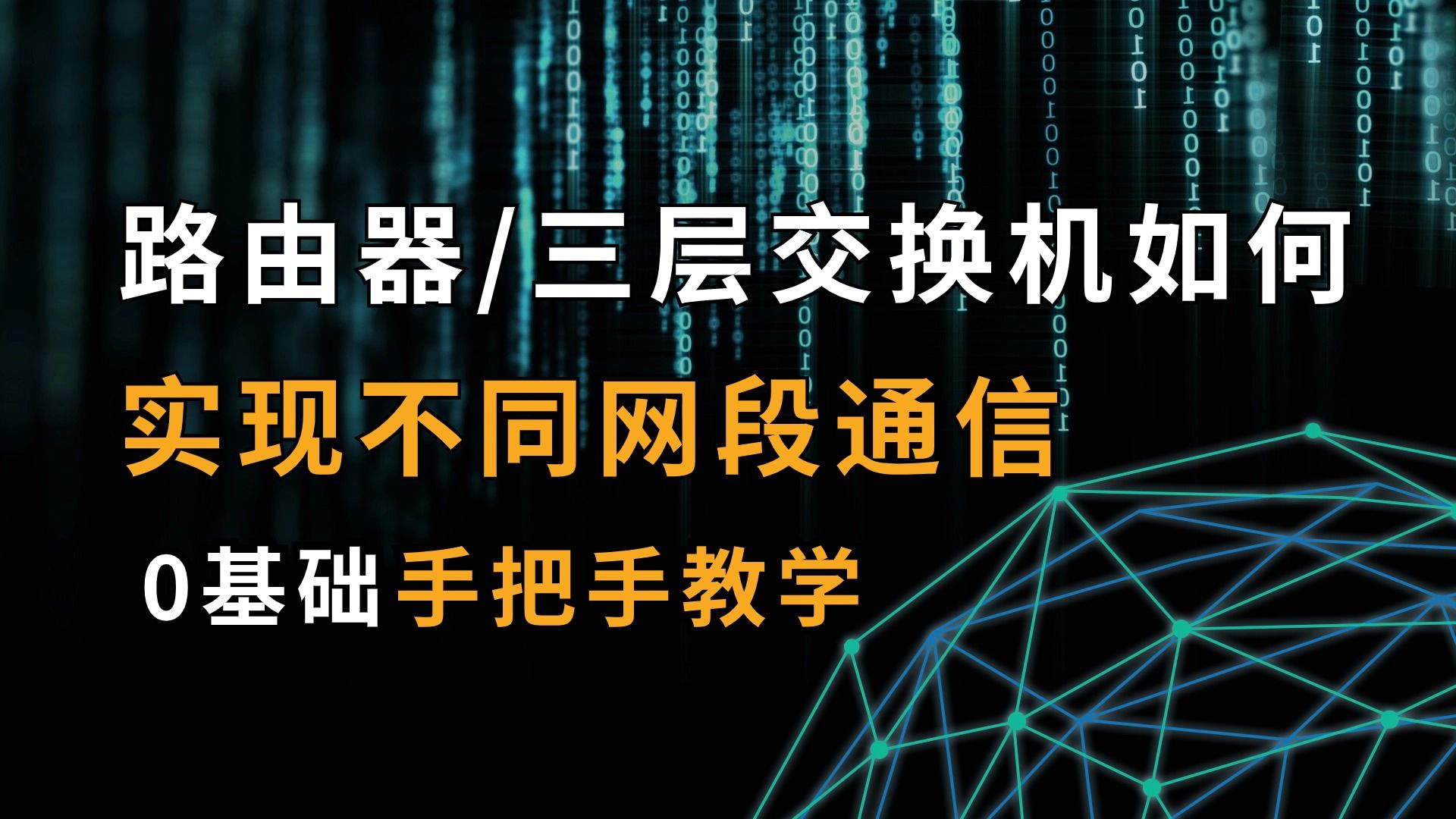 路由器/三层交换机如何实现不同网段通信?网络工程师手把手教学,赶快...