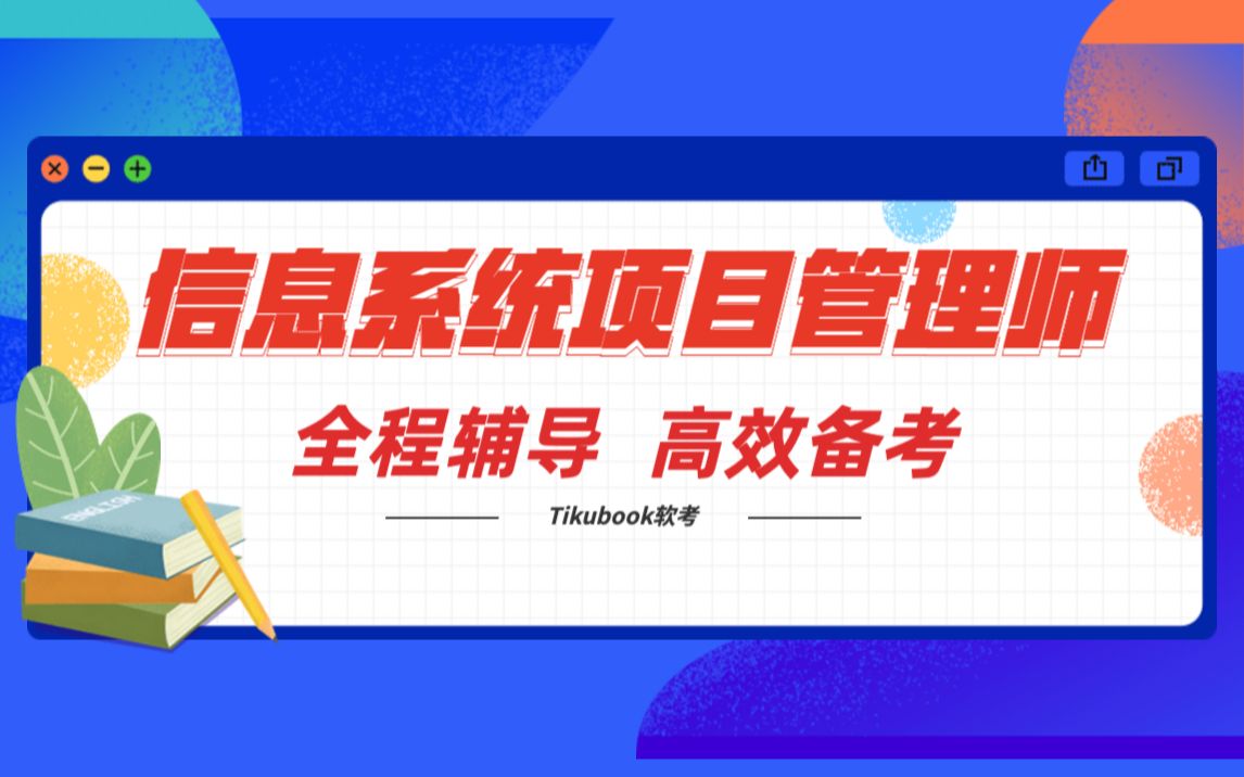 2020年 信息系统项目管理师 软考高级职称 全程辅导课程 广告片