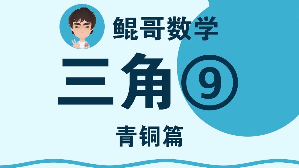 鲲哥青铜班|【三角 09】三角函数的A型化简