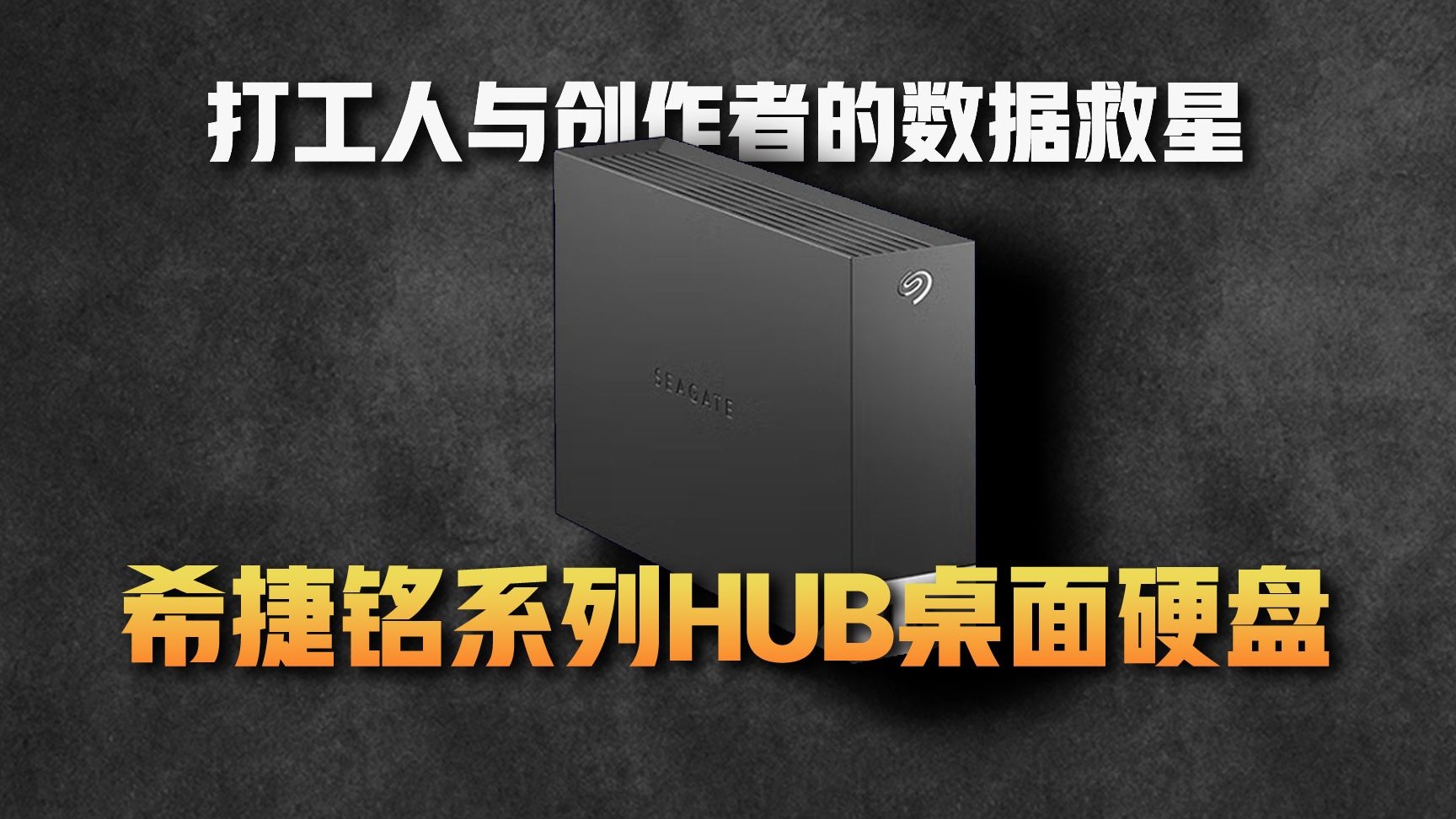 【值不值的买】希捷铭系列HUB桌面硬盘:打工人与创作者的数据救星!