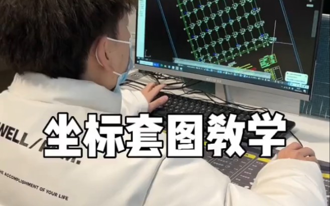 cad施工坐标对不上,坐标套图教程