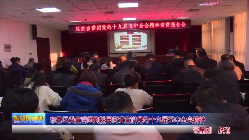 东营区委宣讲团到胜园街道宣讲党的十九届五中全会精神