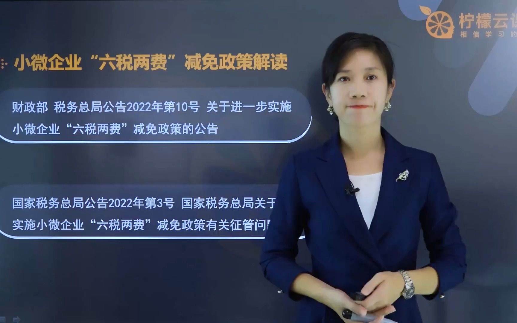 2. 小微企业“六税两费”减免政策解读