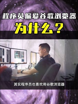 程序员偏爱谷歌浏览器 为什么?