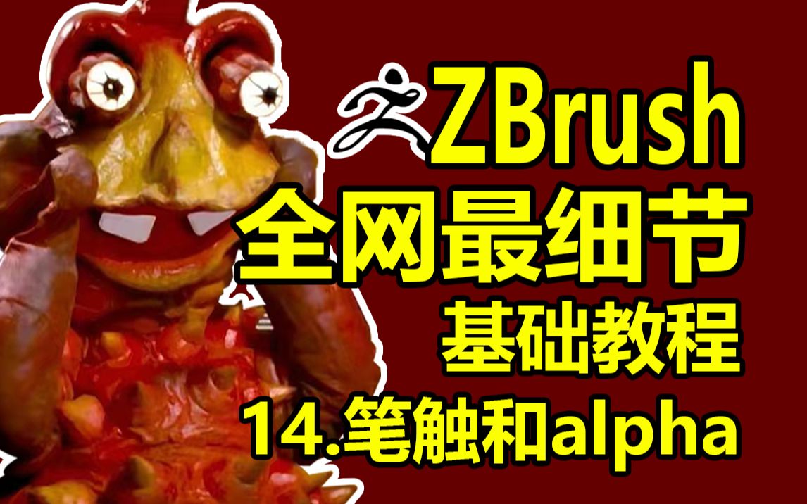 新手必备!【ZBrush基础】笔触及alpha使用方式,简单好用