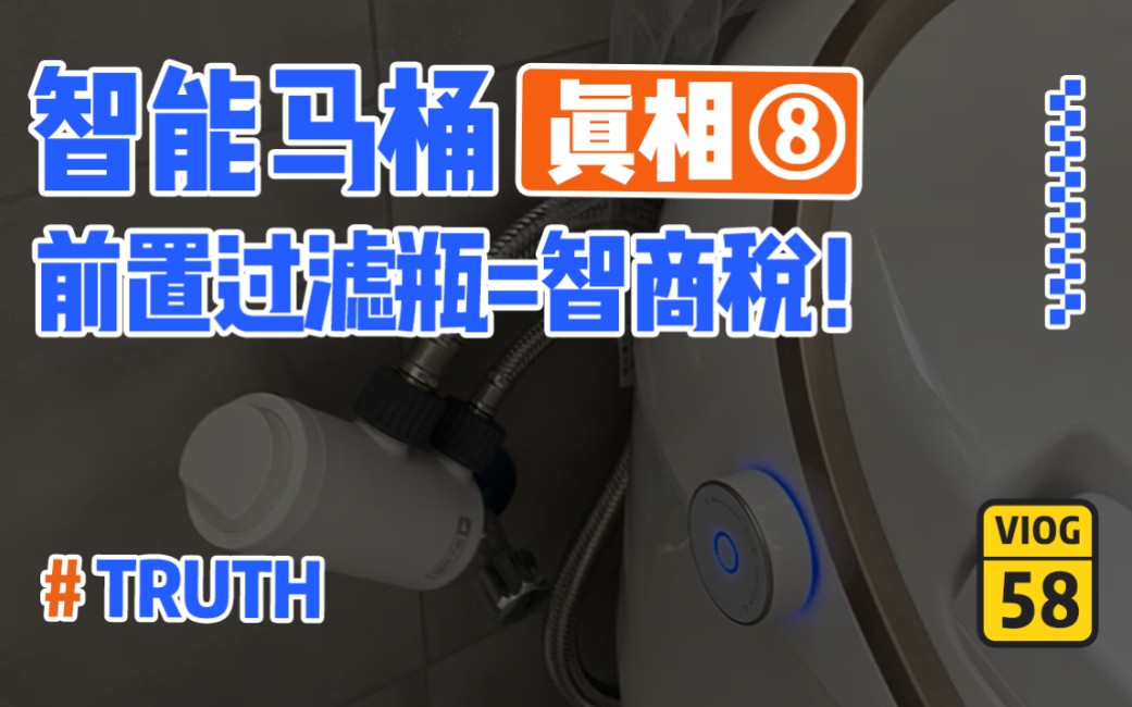 妥妥智商税!智能马桶前置过滤器