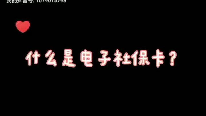 什么是电子社保卡