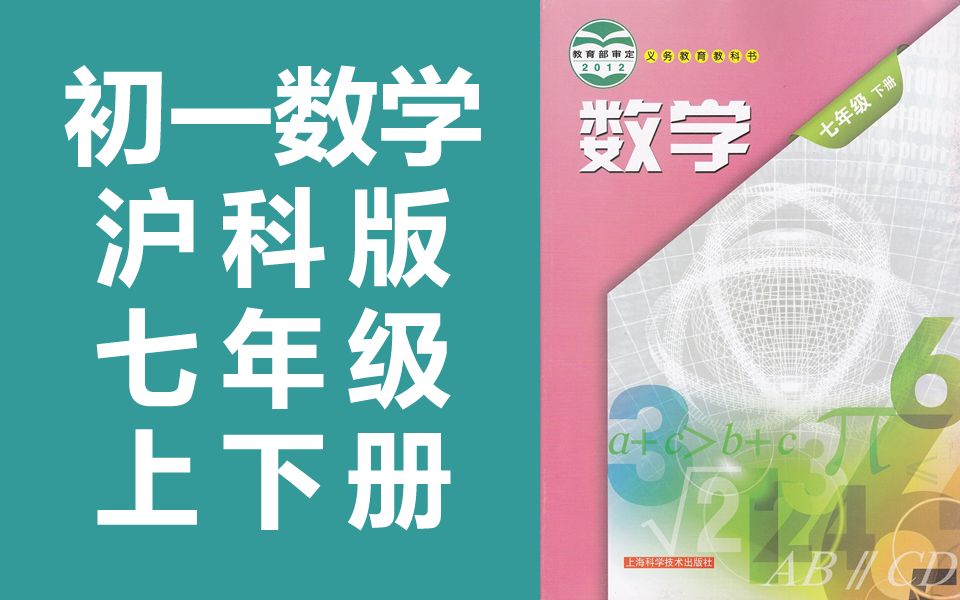 初一数学 七年级上册+下册 沪科版 教学视频 初中数学 7年级上册 7年级...