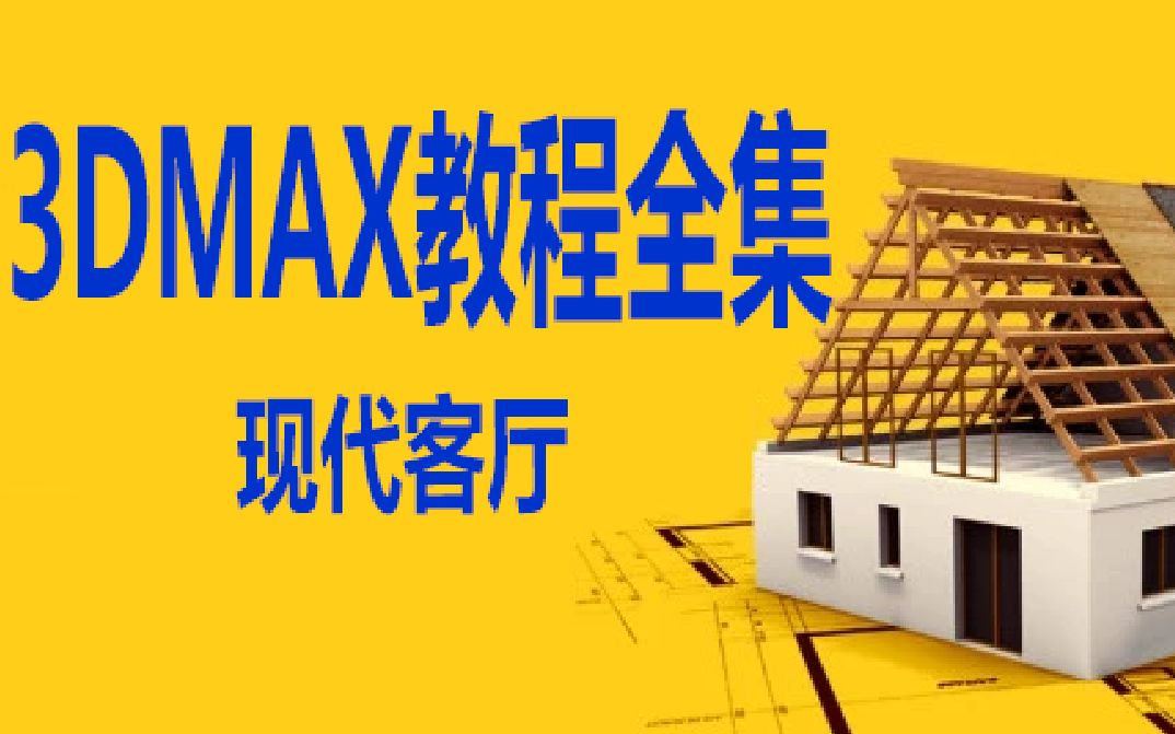 3Dmax教程合集-现代客厅