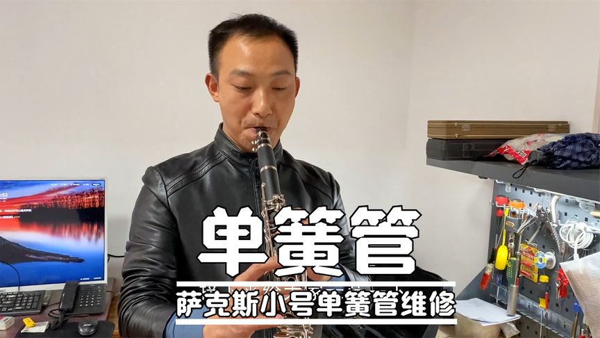 梵之音:单簧管维修教学,单簧管按键变形修复,黑管漏气音准校正