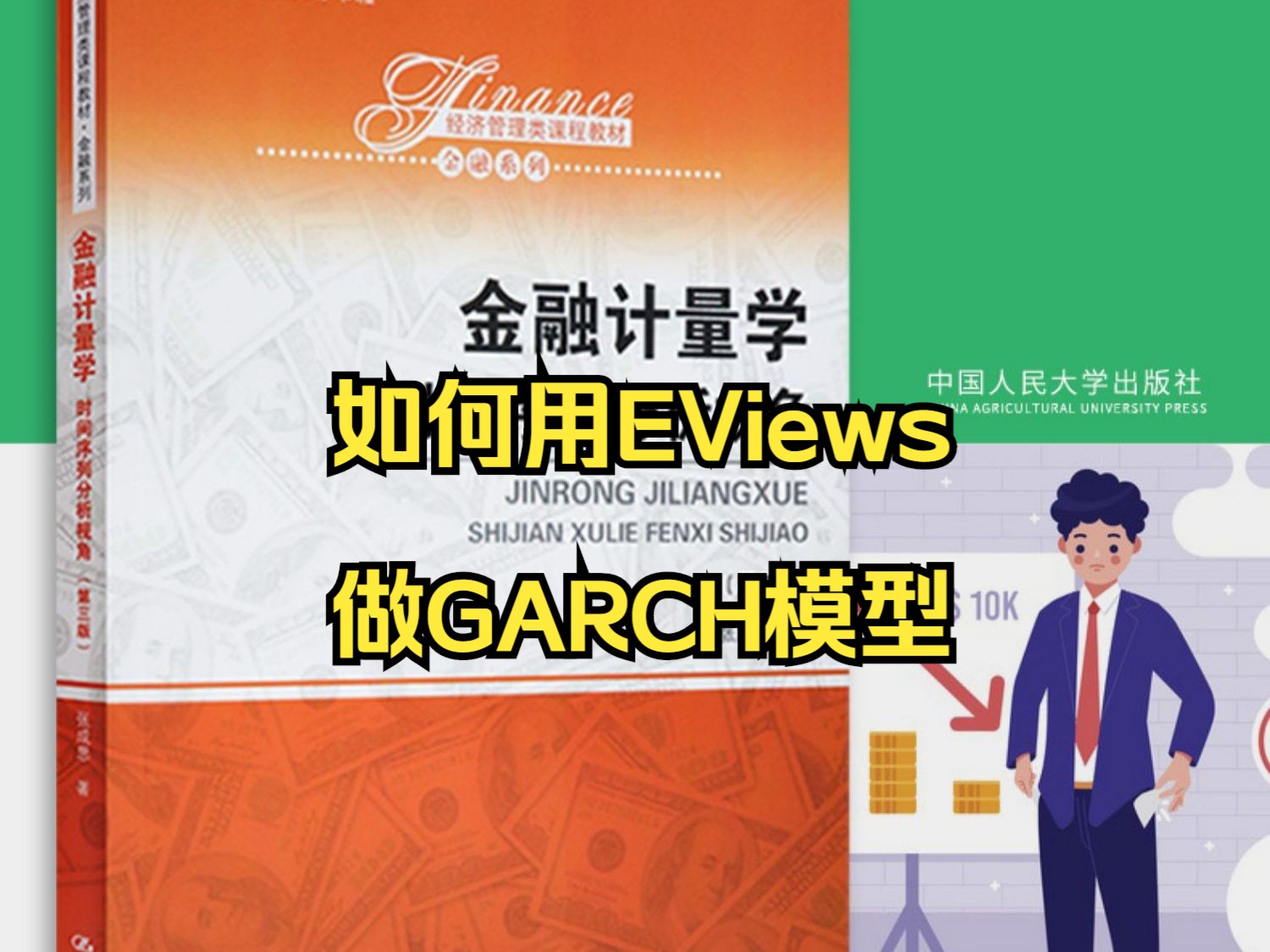 如何用EViews做GARCH模型?