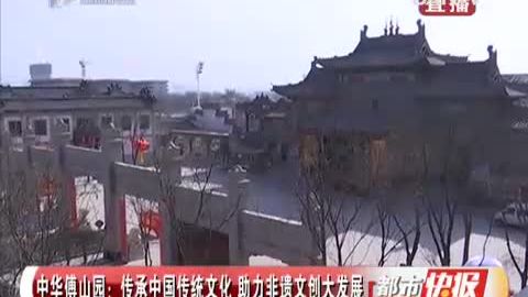 中华傅山园:传承中国传统文化,助力非遗文创大发展