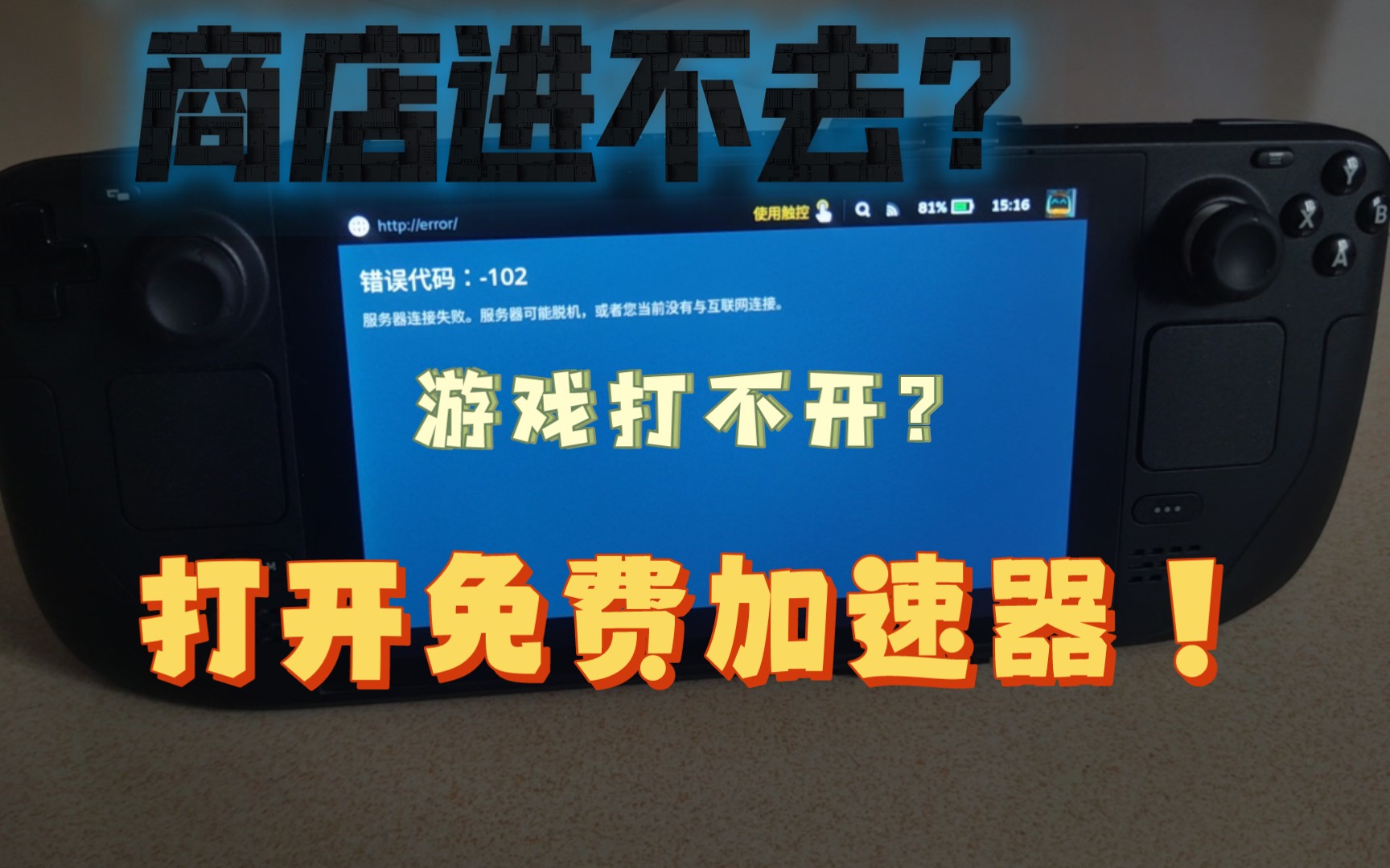 steam deck网络卡?试试这款免费的加速器吧